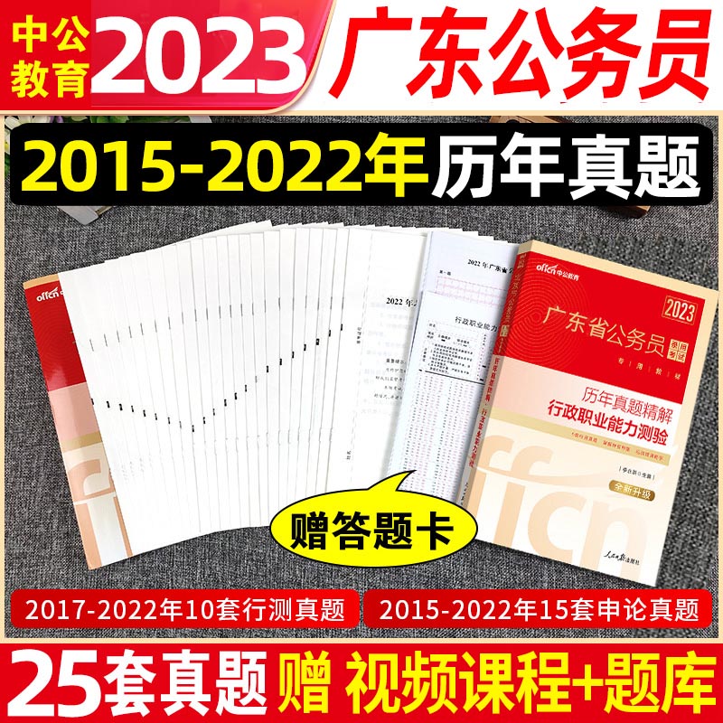广东省考历年真题试卷中公2023广东省公务员考试历年真题试卷行测申论广东公务员2022年广东省考真题套卷题 广东公务员 【申论 全真模拟卷】