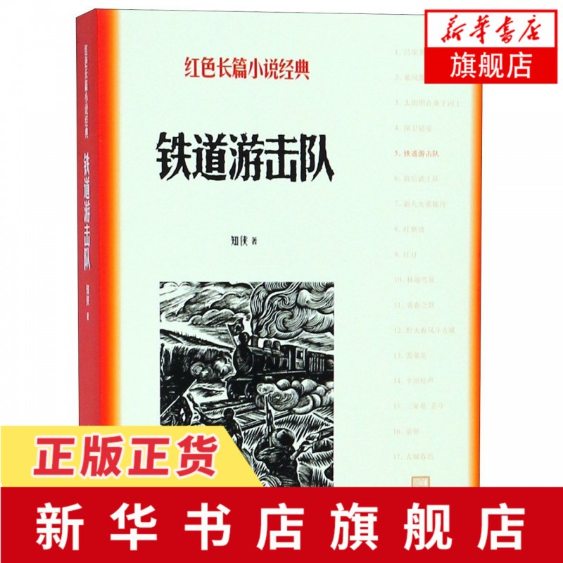 铁道游击队-红色长篇小说 知侠 爱国主义小说 短篇小说集故事集中国现当代文学 人民文学出版社
