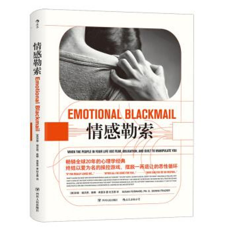 情感勒索 [美]苏珊.福沃德,唐娜.弗雷泽,杜玉蓉 四川人民出版社