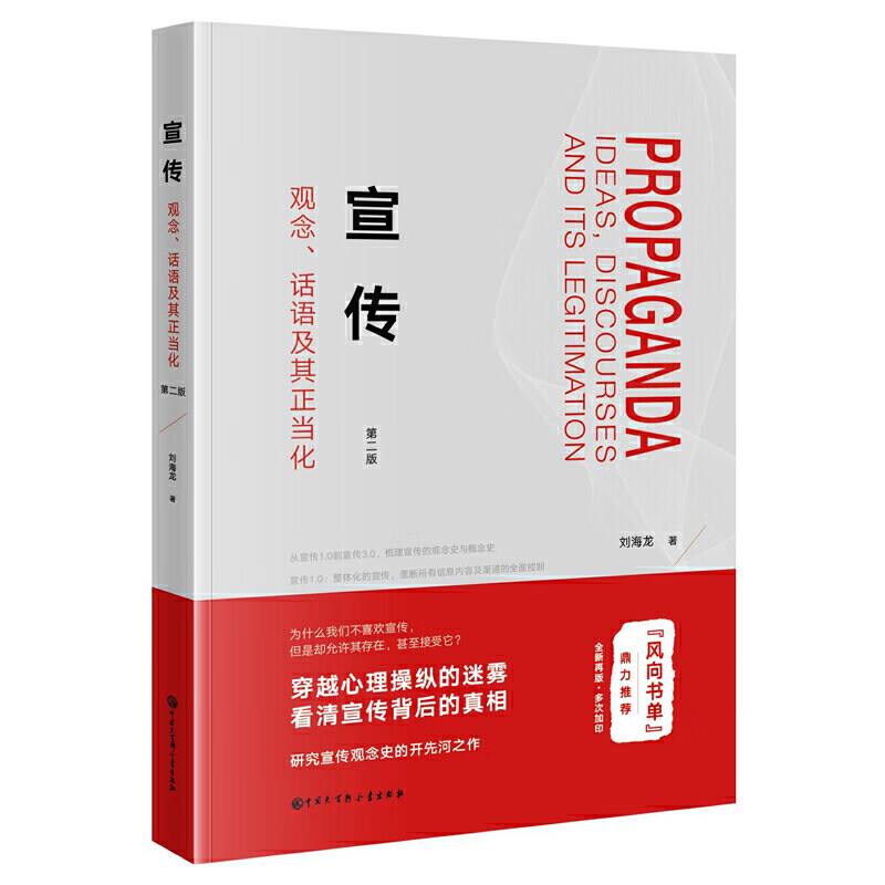 宣传 观念话语及其正当化 第二版第2版 刘海龙 著 社会科学书籍 新闻学传媒出版 新闻学与传播学