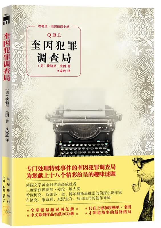 奎因犯罪调查局