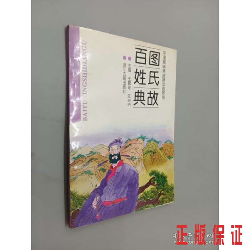 保证 可开发票！！百图姓氏典故