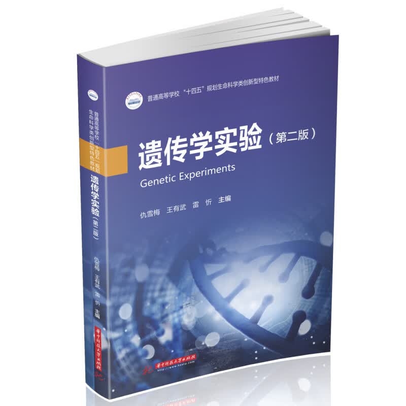 遗传学实验（第二版）