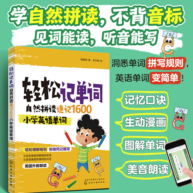 轻松记单词：自然拼读速记1600小学英语单词