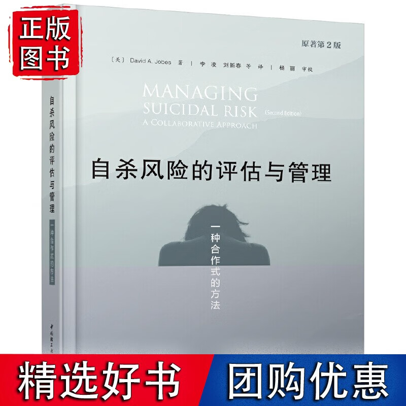 万千心理·自杀风险的评估与管理:一种合作式的方法