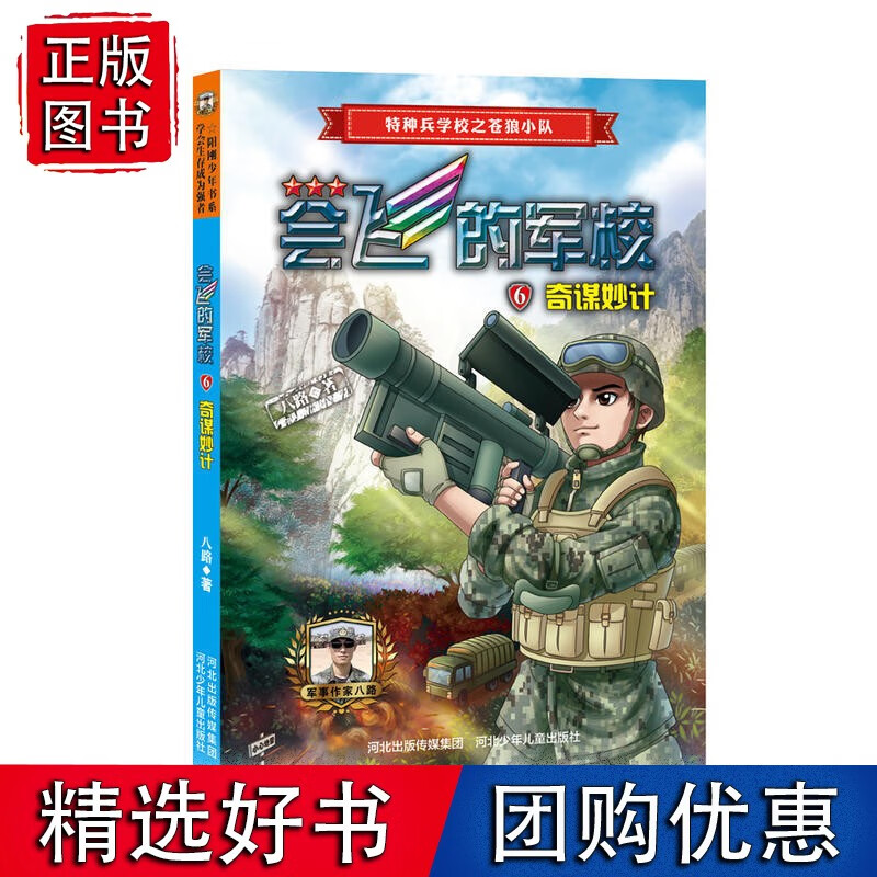 会飞的军校：奇谋妙计（全彩）