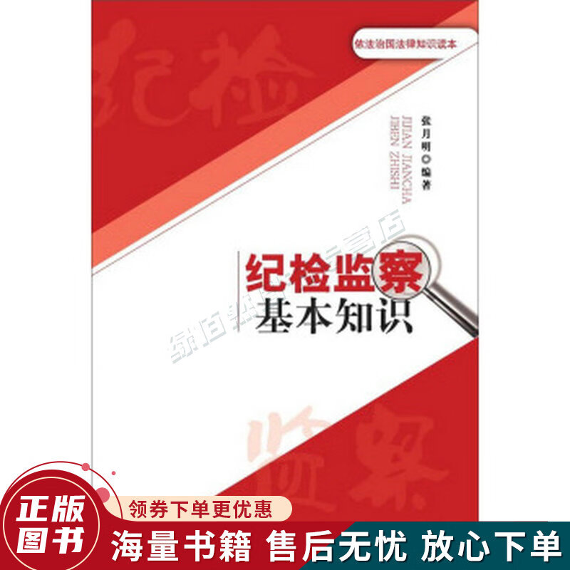 依法治国法律知识读本：纪检监察基本知识