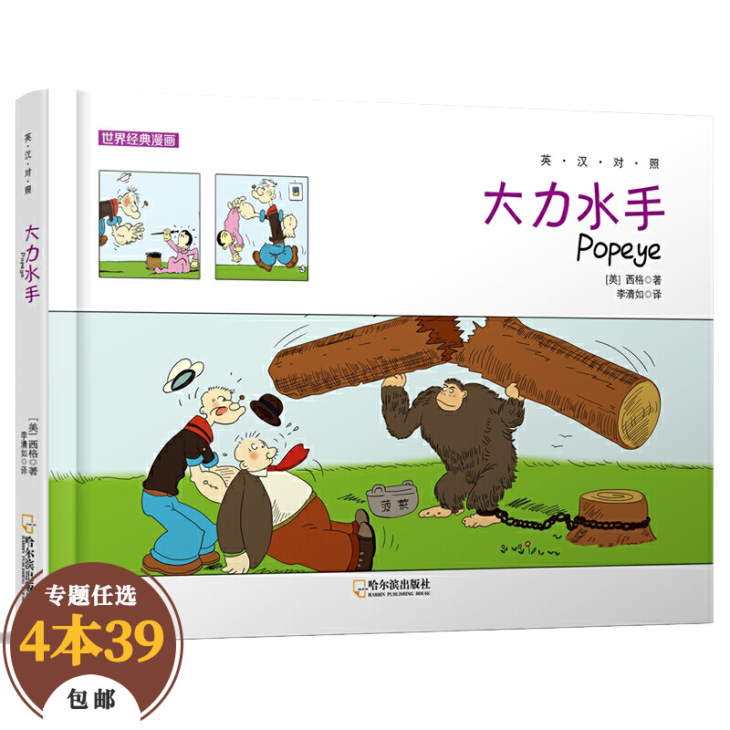 【包邮】欧美动漫 世界经典漫画 大力水手（英汉对照）定价26