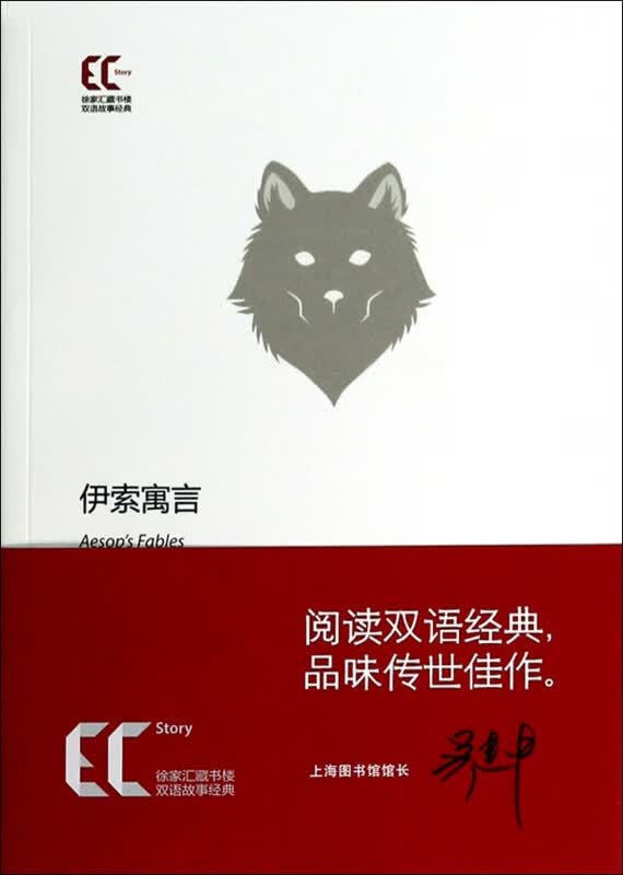 伊索寓言/徐家汇藏书楼双语故事经典