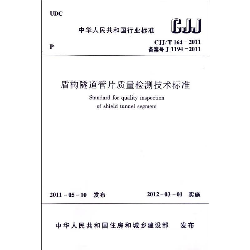 中华人民共和国行业标准盾构隧道管片质量检测技术标准CJJ/T164-2011