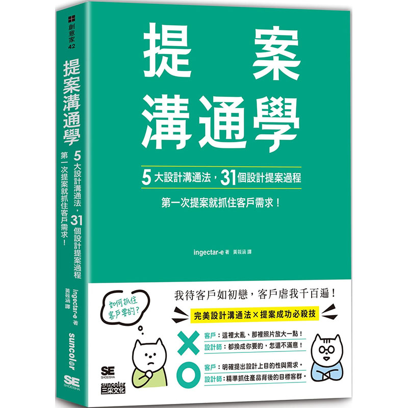台版 提案沟通学 5大设计沟通法+31个设计提案过程*一次提案就抓住客户需求 三采 ingectar-e 广告包装海报平面设计书籍