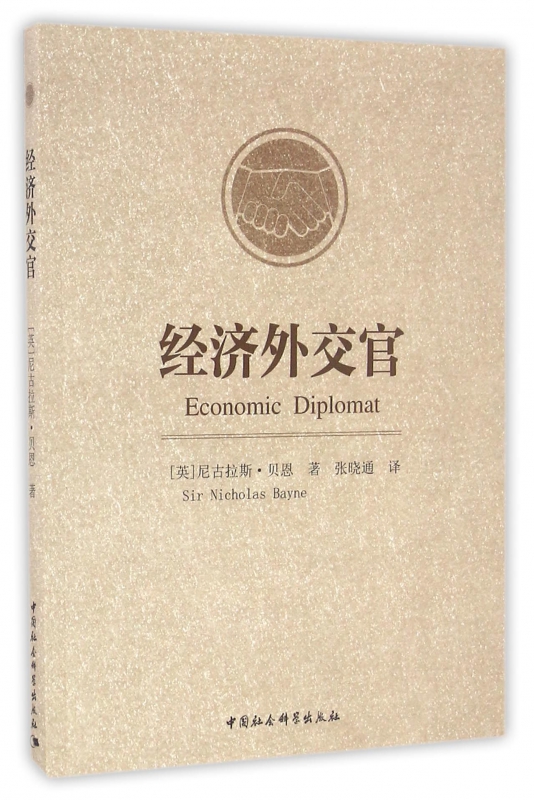 经济外交官