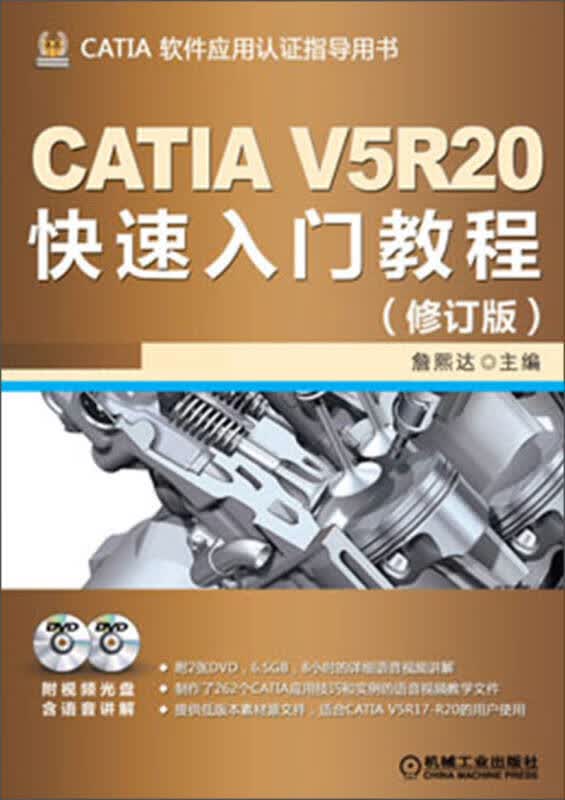 CATIA V5R20快速入门教程（修订版）【特惠】
