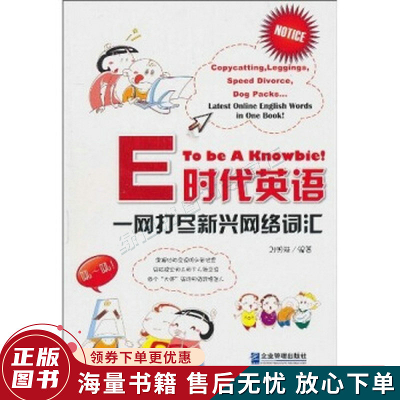 E时代英语:一网打尽新兴网络词汇