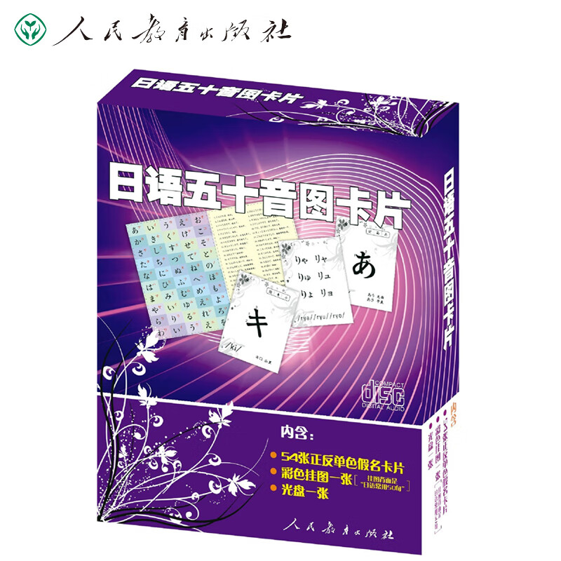 日语五十音图卡片(54张) 附光盘 挂图人民教育出版社