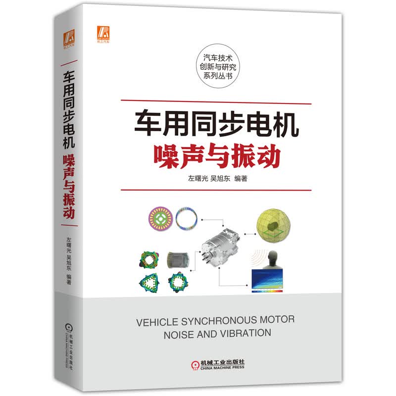车用同步电机噪声与振动 左曙光 吴旭东编