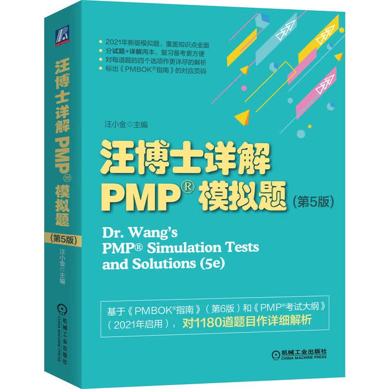 2021新版 汪博士详解PMP 模拟题（第5版）