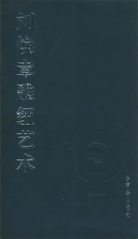 刘焕章雕纽艺术 刘焕章 刻