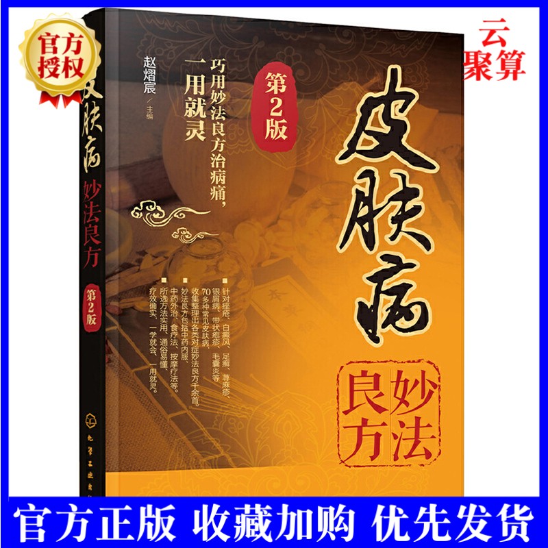 现货 皮肤病妙法良方 第2版 70多种皮肤病的各类对症妙法良方千余首 巧用妙法良方治病痛 中药内服中医外治食疗法按摩疗法等