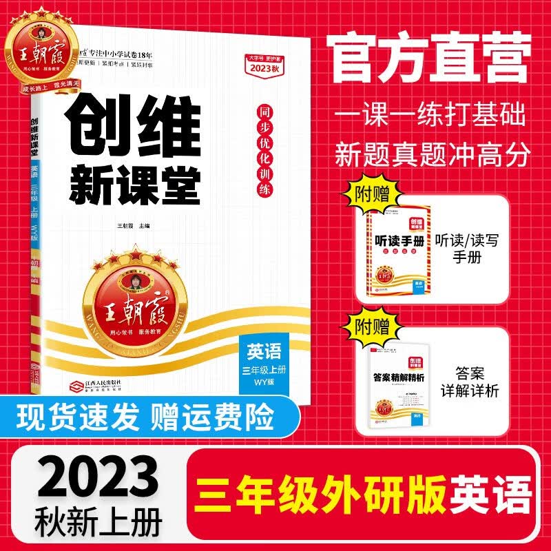 【上册现货】王朝霞三年级上册王朝霞创维新课堂上2023新品语文数学英语同步练习册人教版苏教版北师版科普外研版pep版 【英语·三年级·上】外研版WY