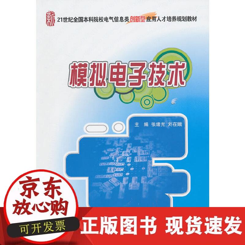 【现货】模拟电子技术