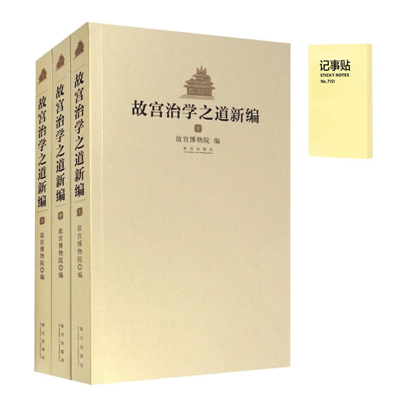 故宫治学之道新编 全3册+记事便签1本