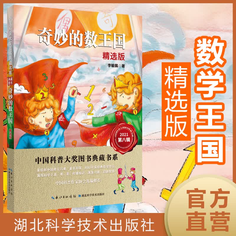 奇妙的数王国（精选版）中国科普大奖图书典藏书系（第八辑）