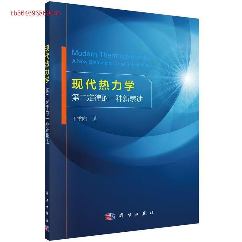 现代热力学 第二定律的一种新表述 | 王季陶著 | 北京：科学出版