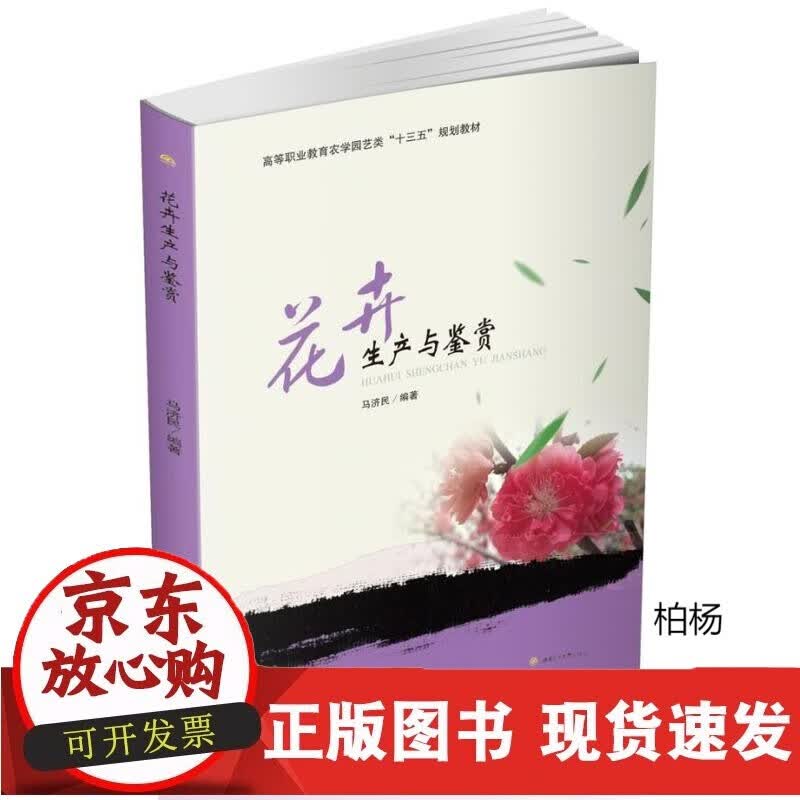 速发 花卉生产与鉴赏