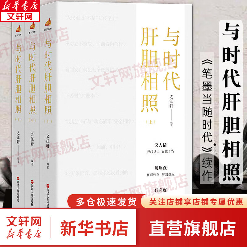 【现货包邮】笔墨当随时代第二辑：与时代肝胆相照 之江轩编著 上中下套装3册 浙江人民出版社 图书