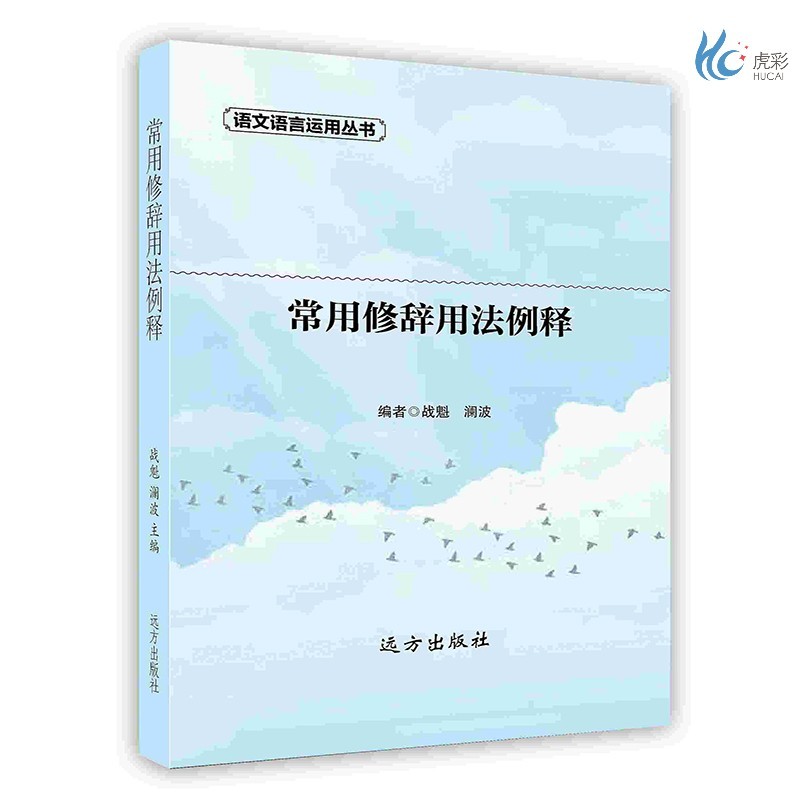 【按需印刷】常用修辞用法例释