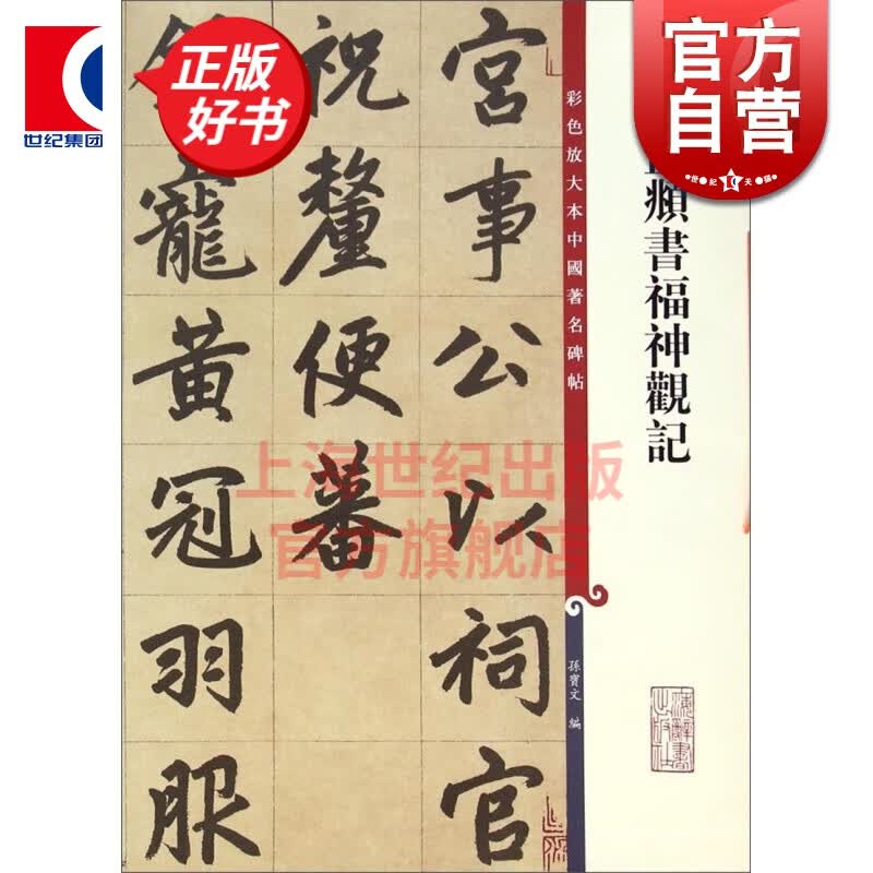 赵孟頫书福神观记 彩色放大本中国著名碑帖 第六集辑 上海辞书出版社 孙宝文