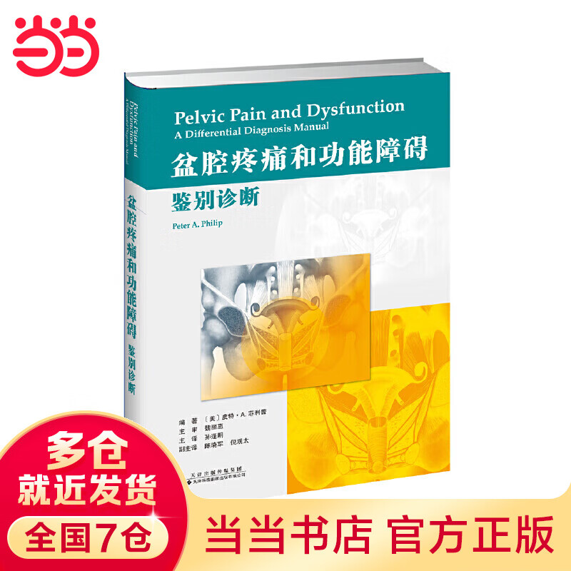 盆腔疼痛和功能障碍:鉴别诊断
