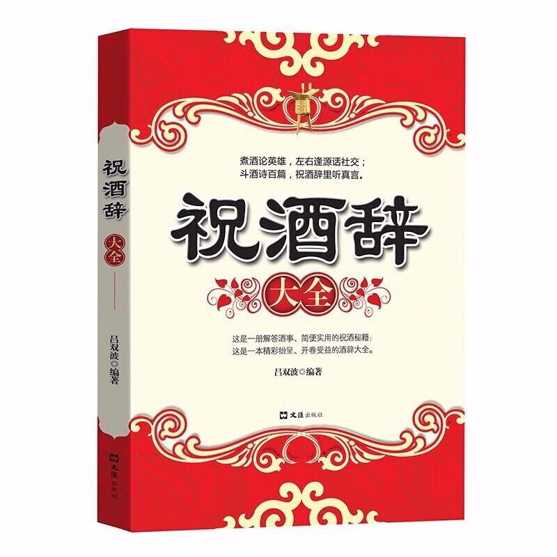 祝酒辞 场景应用艺术与经典范例大全 企业职场酒局餐桌酒桌上的礼仪文化书籍职场沟通交流人际交往沟通口才