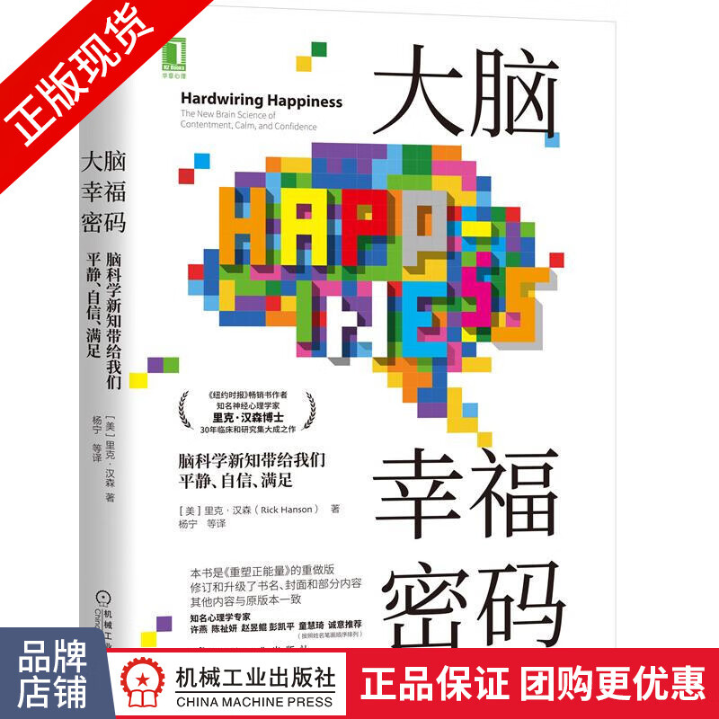 现货包邮 大脑幸福密码:脑科学新知带给我们平静、自信、满足|8075777