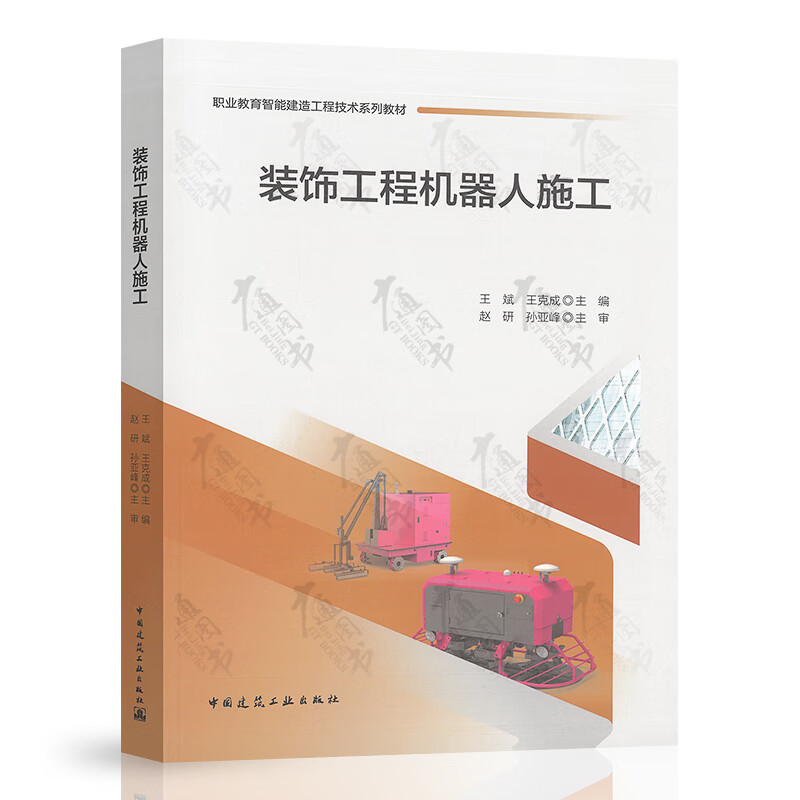 装饰工程机器人施工（职业教育智能建造工程技术系列教材）