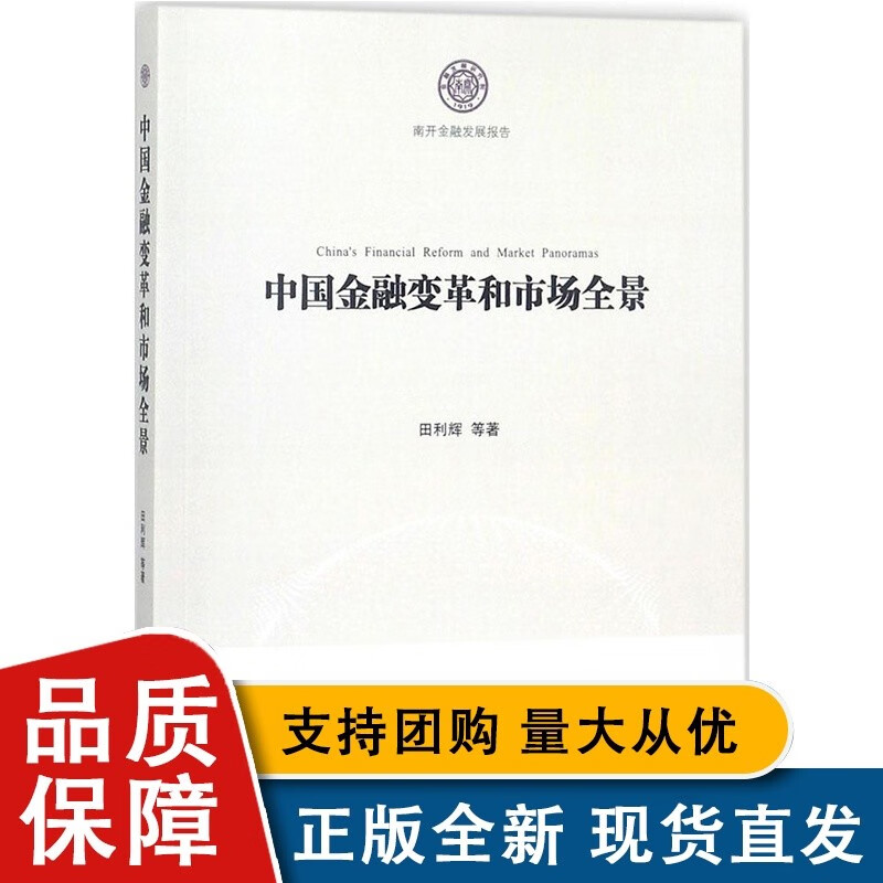 中国金融变革和市场全景 田利辉编著 南开大学全新