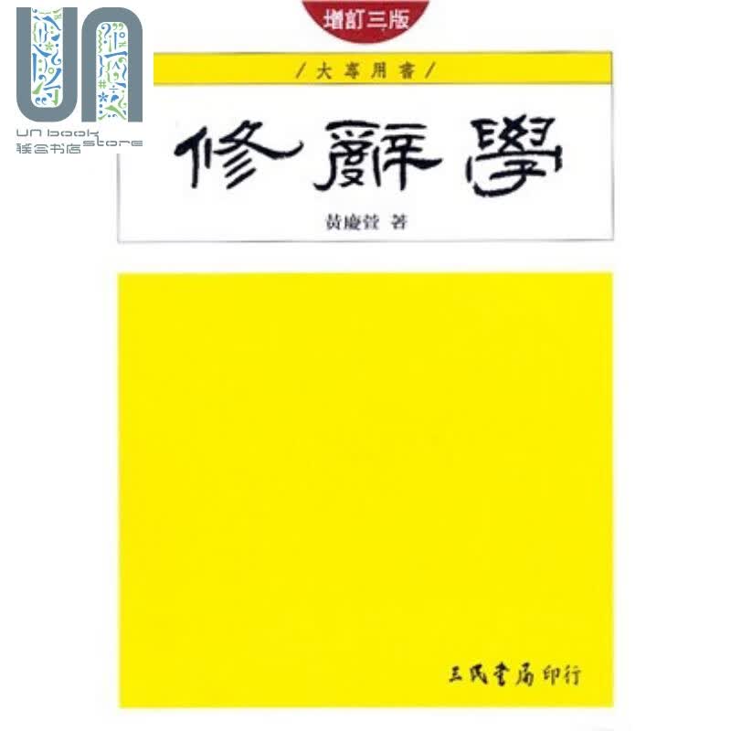 修辞学 港台原版 黄庆萱 三民书局 语言学习/中文/写作作文/字辞汇用法