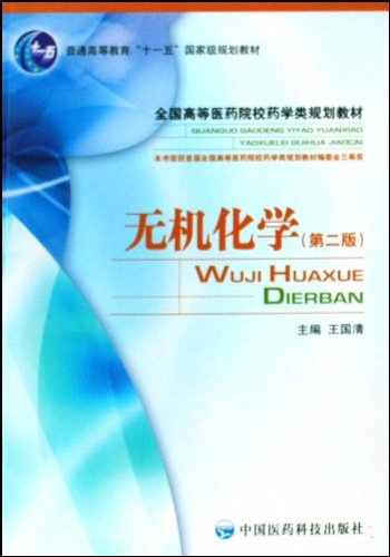 无机化学 侠名 中国医药科技出版社 9787506737883