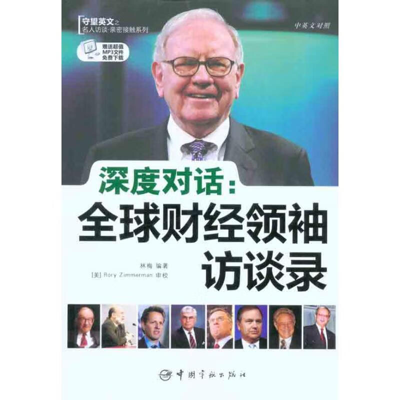 深度对话.全球财经领袖访谈录：英汉对照