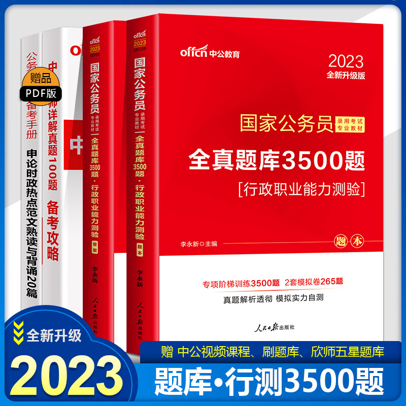 中公2023国家公务员考试教材国考全真题库3500题行政职业能力测验行测刷题5000题山东 【行测3500题库】