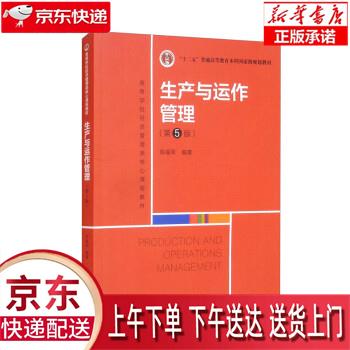 【新华畅销图书】生产与运作管理（第5版）高等学校经济管理类核心课程教材·“十二五”普通高等教育本