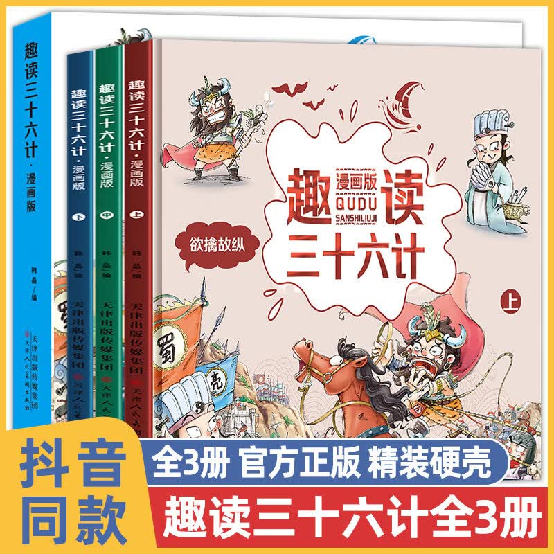趣读三十六计漫画版全套儿童版小学生课外阅读故事书籍三四五六年级历史类36计漫画书孙子兵 【送音频】趣读三十六计（全3册.漫画版）