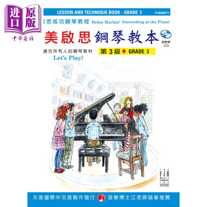 预售 FJH2071 成功钢琴教本-初级+CD 港台艺术原版 海伦.美启思 天音出版