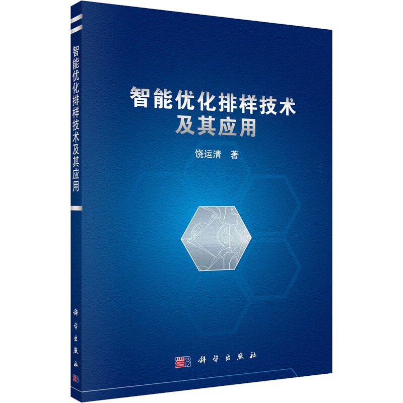 智能优化排样技术及其应用 饶运清 书籍