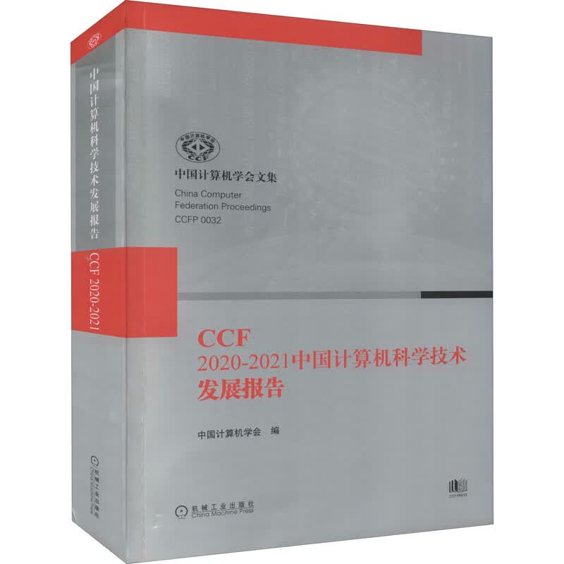 CCF2020-2021中国计算机科学技术发展报告 图书