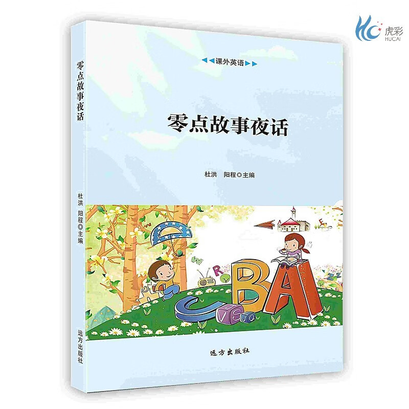 【按需印刷】零点故事夜话