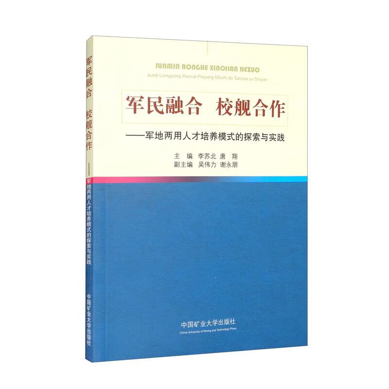 军民融合 校舰合作：军地两用人才培养模式的探索与实践