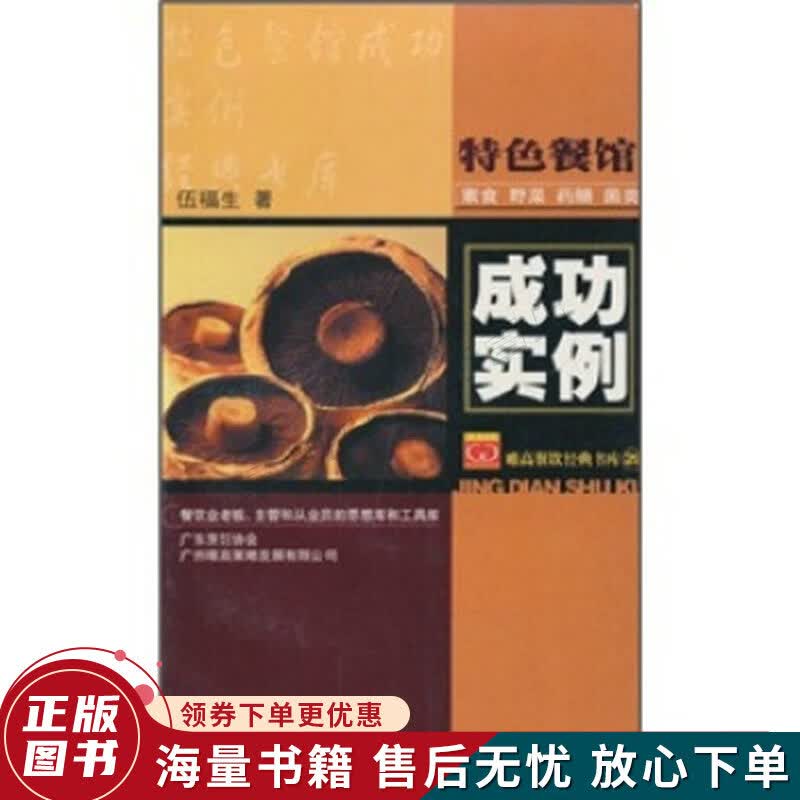 特色餐馆成功实例：素食、野菜、药膳、菌类