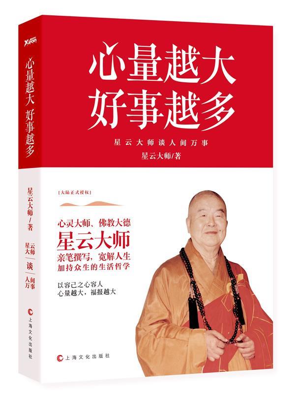 心量越大，好事越多 星云大师【书】
